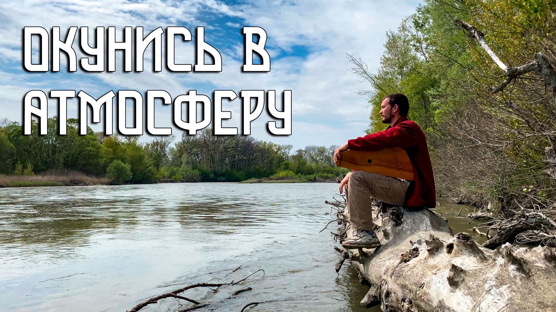 Окунись в атмосферу горной реки Кубань / Гусли и Свирель