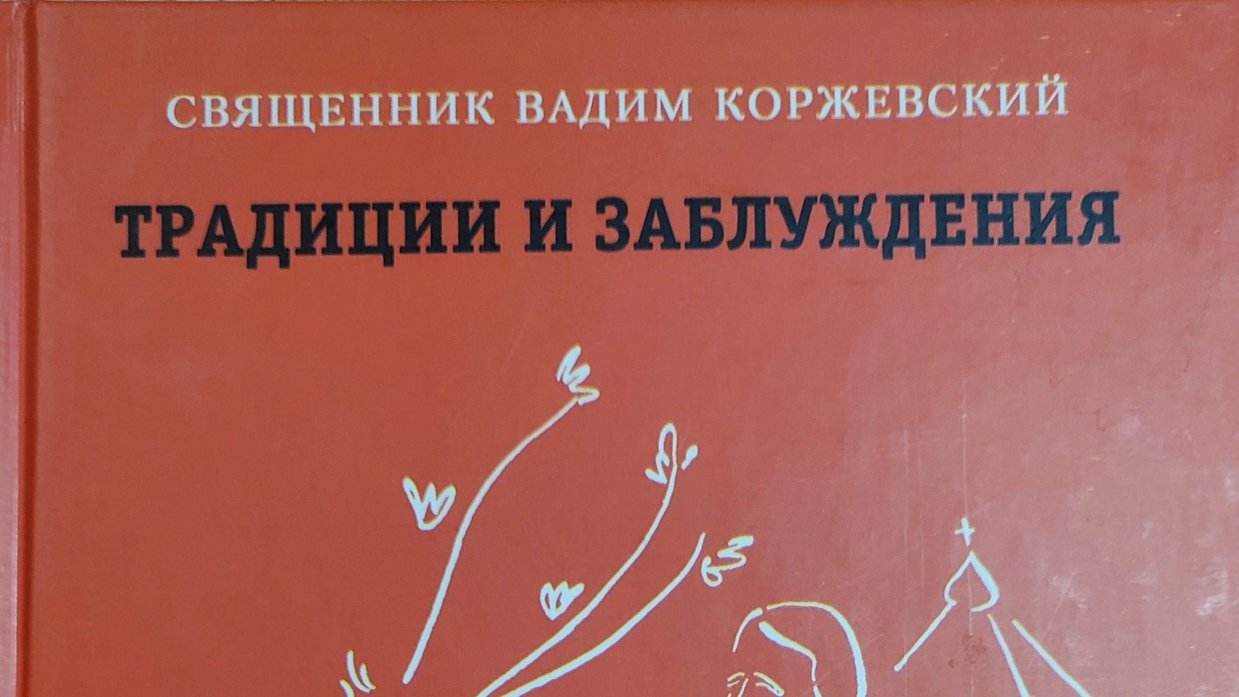 Автор: иерей Вадим Коржевский. Книга: "Традиции и заблуждения."