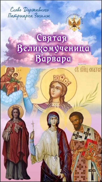 Святая Великомученица Варвара