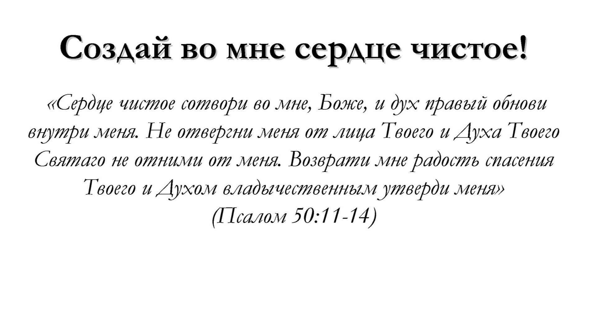 Создай во мне сердце чистое – для общинного пения