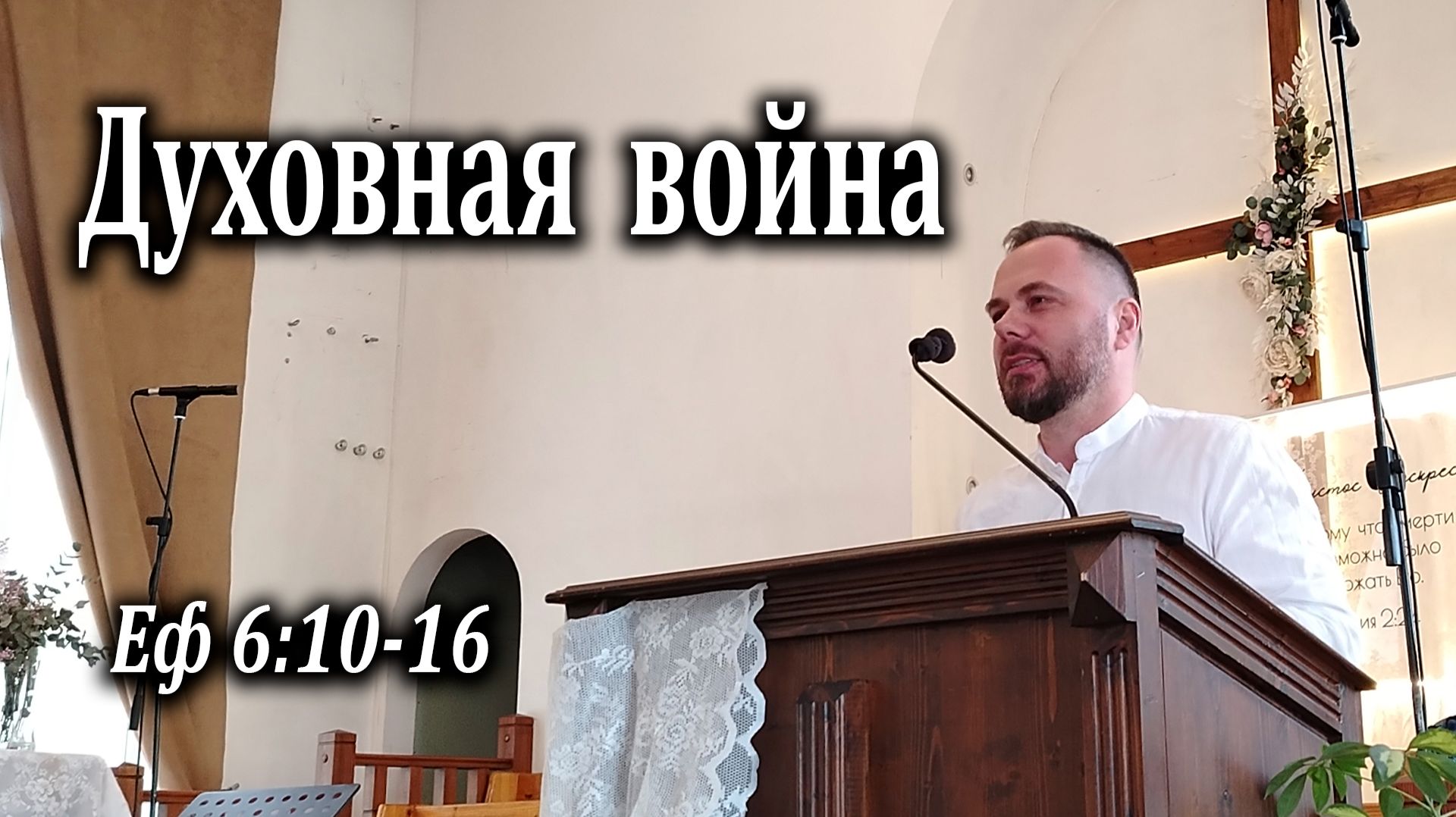10.05.2026 "Духовная война" Еф 6:10-16 Николаишин Вадим