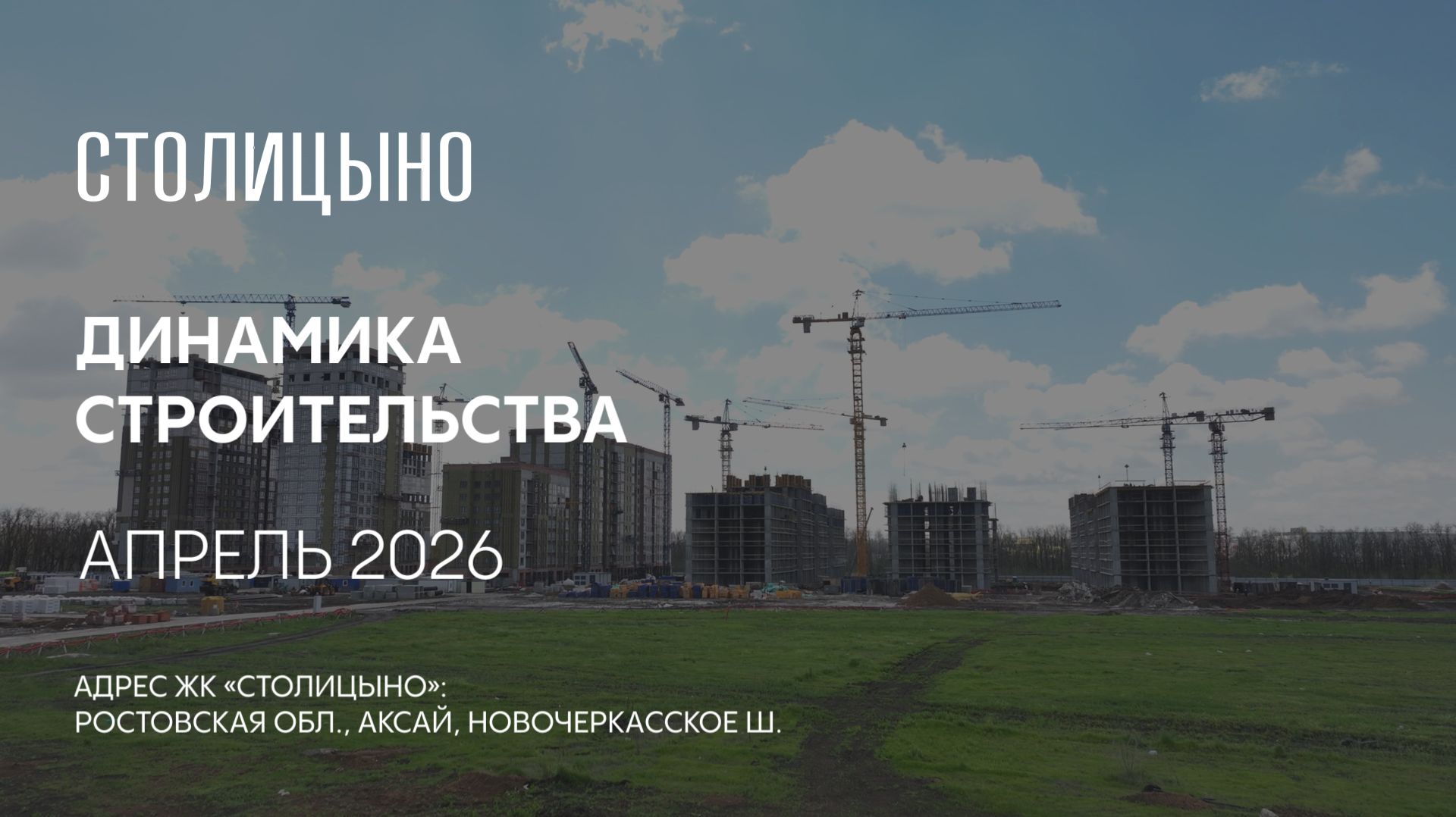 ГК ТОЧНО - ЖК «СТОЛИЦЫНО» апрель 2026