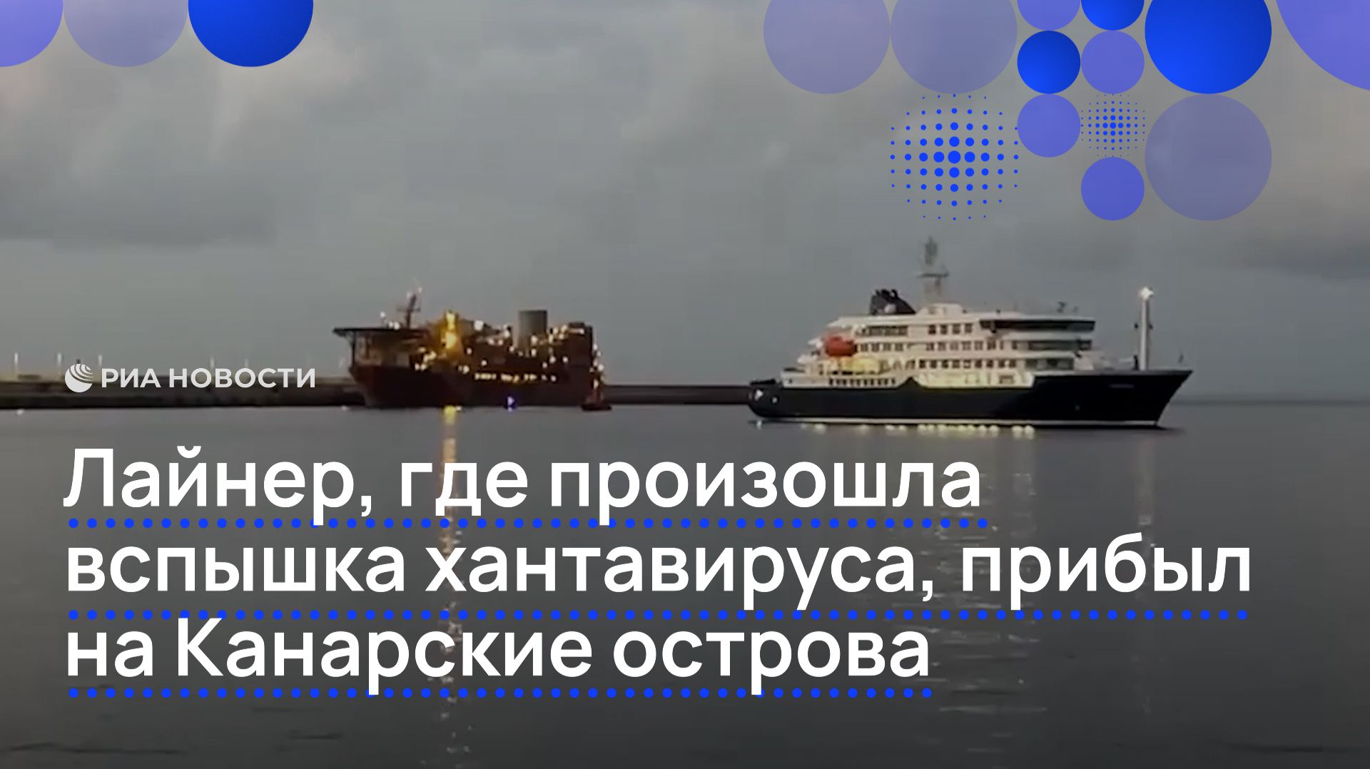 Лайнер, где произошла вспышка хантавируса, прибыл на Канарские острова