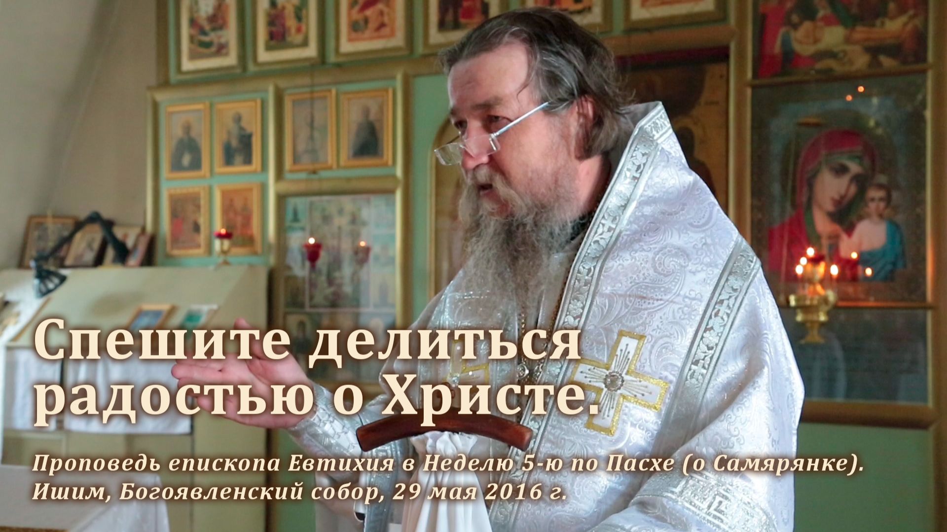 2016_05_26 Спешите делиться радостью о Христе