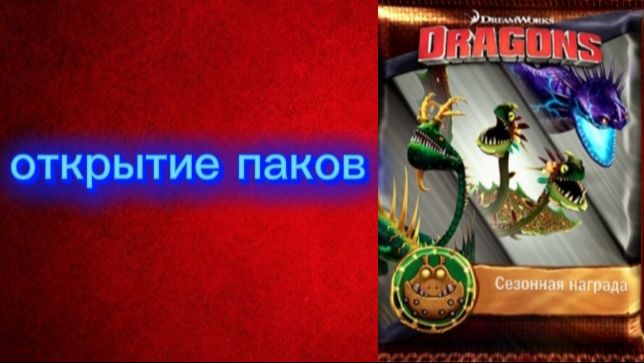 ВСАДНИКИ ОЛУХА #14 ОТКРЫТИЕ ПАКОВ, ВЫПАЛ САМЫЙ РЕДКИЙ ДРАКОН