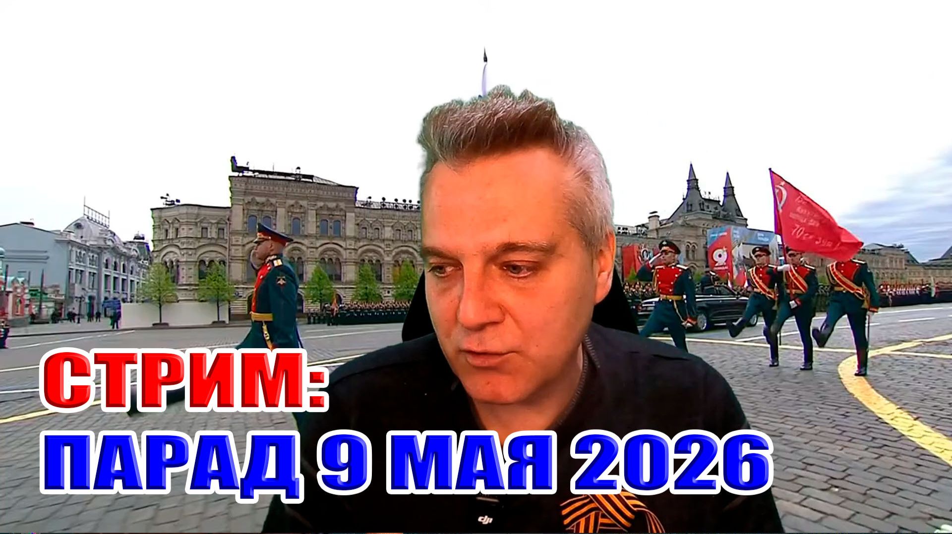 ПАРАД ПОБЕДЫ 2026! СТРИМ. СМОТРИМ ВМЕСТЕ!