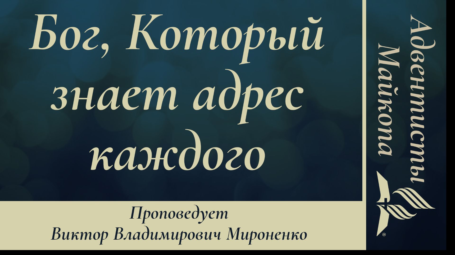 Бог, Который знает адрес каждого | Виктор Мироненко | Проповедь 09.05.2026