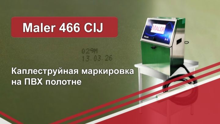 В работе каплеструйный промышленный принтер Maler-466-CIJ