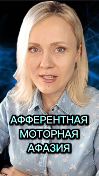 Афферентная моторная афазия: почему речь смазанная и путаются звуки  #инсульт #чмт #афазия