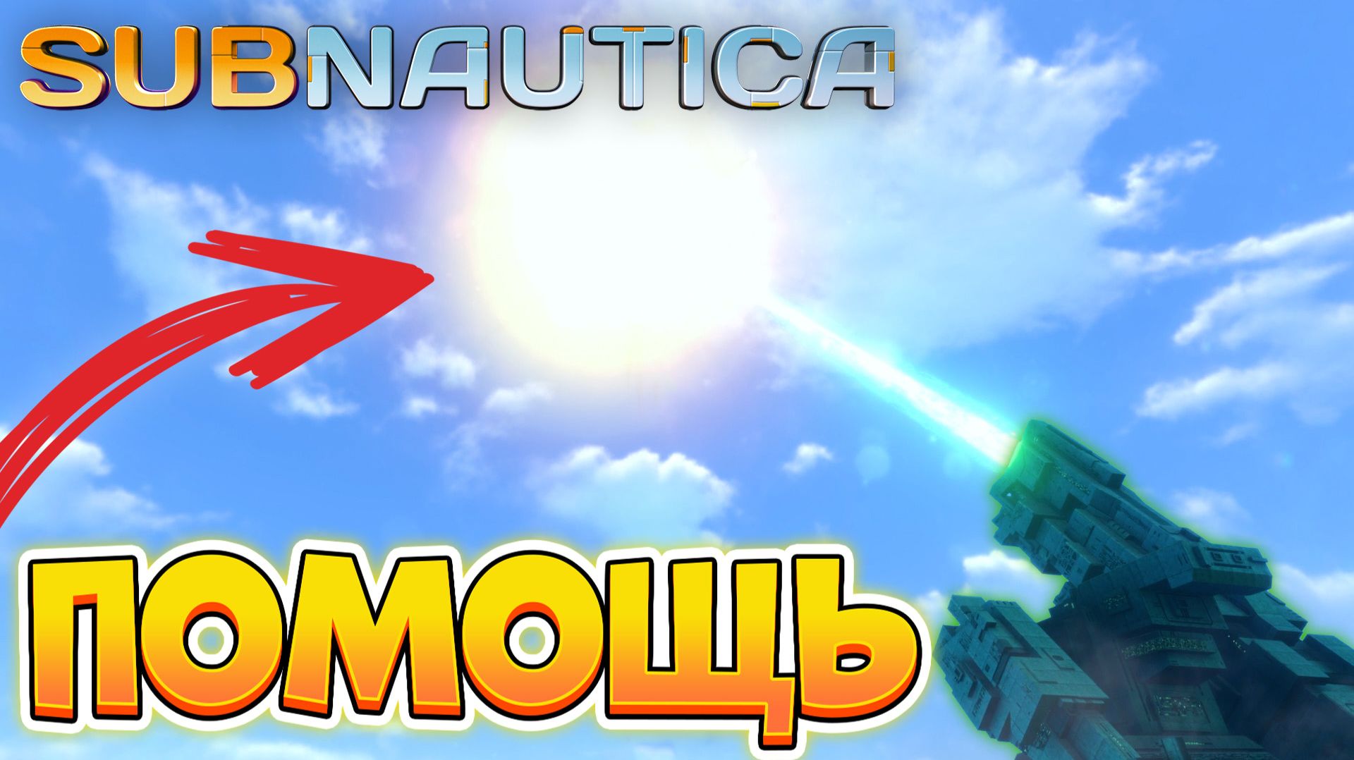 ПОМОЩИ НЕ БУДЕТ! | Subnautica Прохождение №5