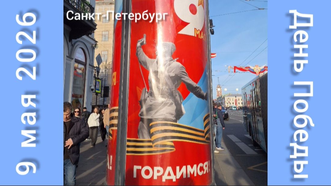 9 мая 2026 года Санкт-Петербург. С Днём Великой Победы!
