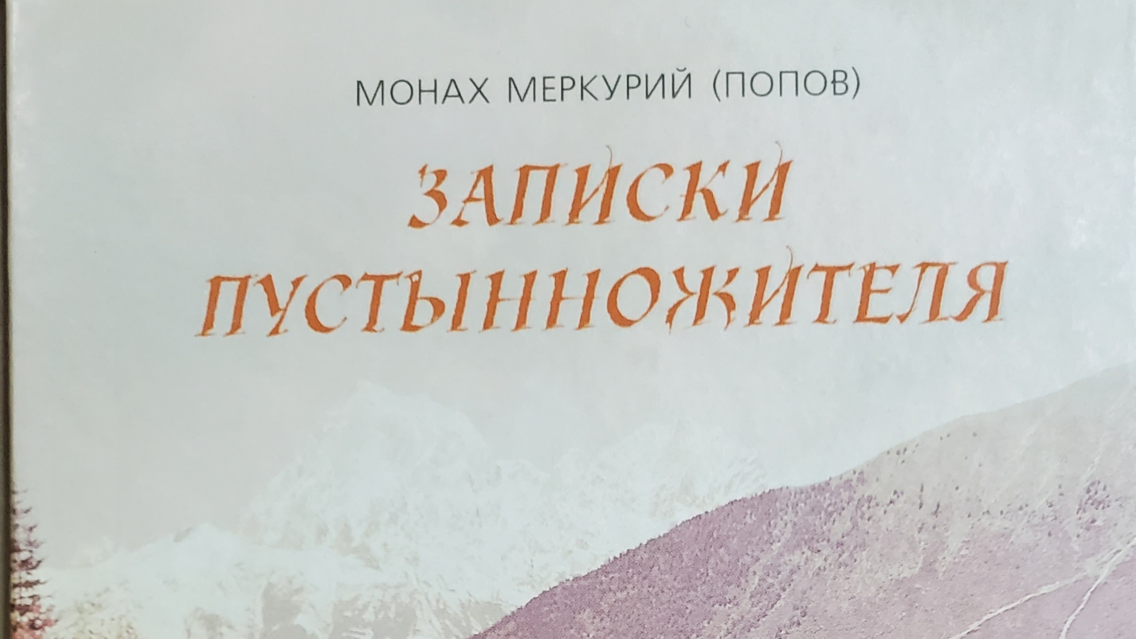 Автор : монах Меркурий ( Попов) Книга: " Записки пустынножителя " Год издания 2018.