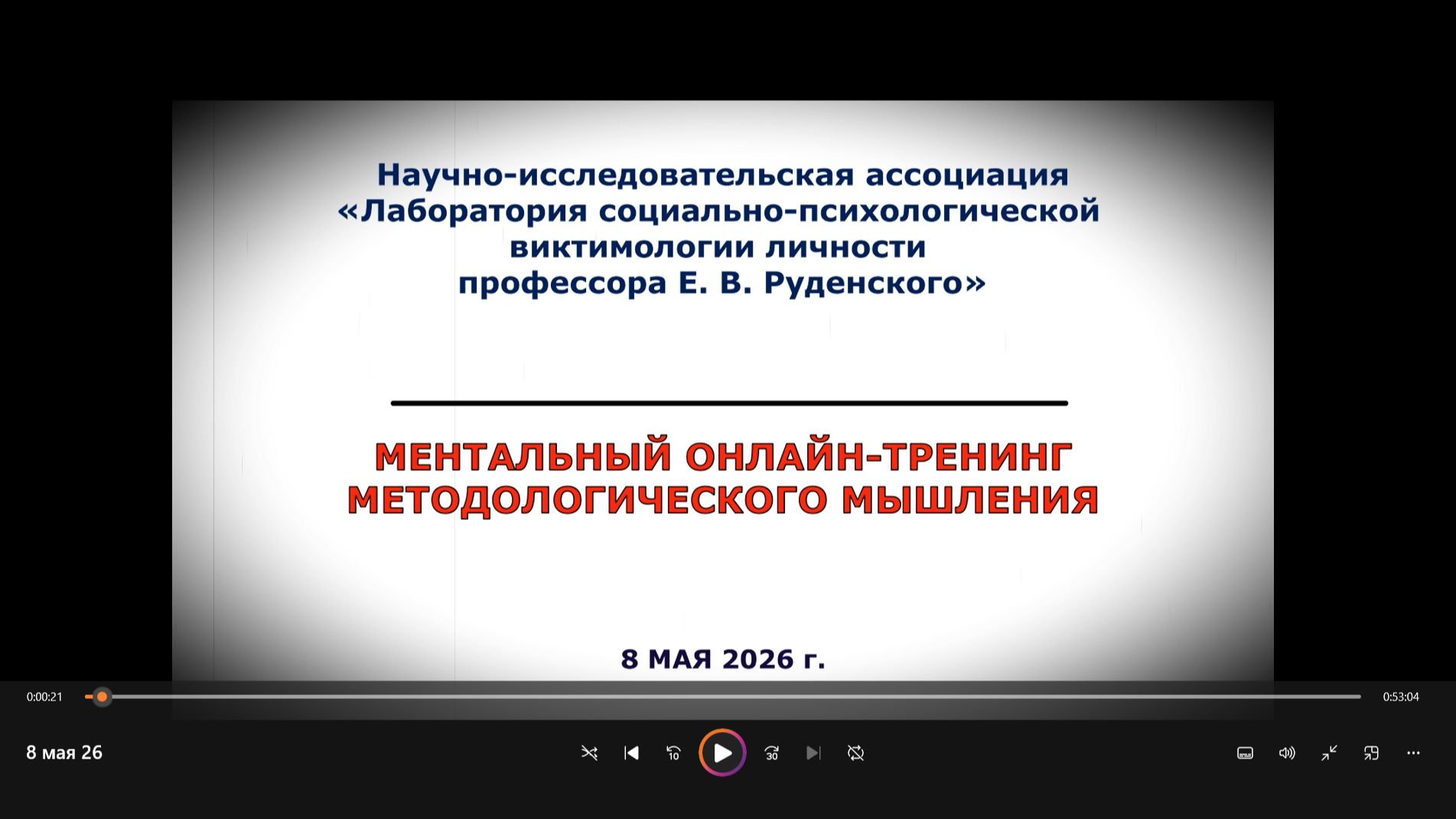МЕНТАЛЬНЫЙ ОНЛАЙН-ТРЕНИНГ МЕТОДОЛОГИЧЕСКОГО МЫШЛЕНИЯ