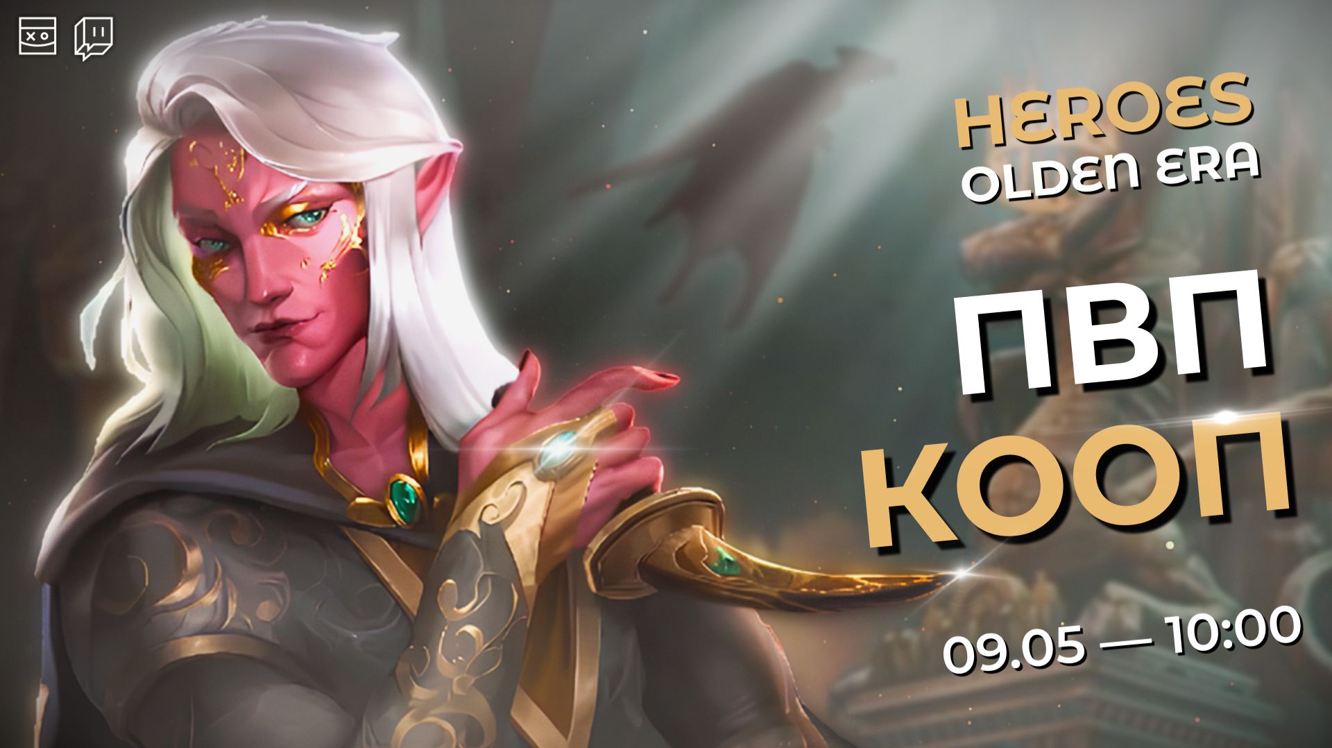Heroes of Might and Magic: Olden Era — ПВП кооп с GMONTROSE