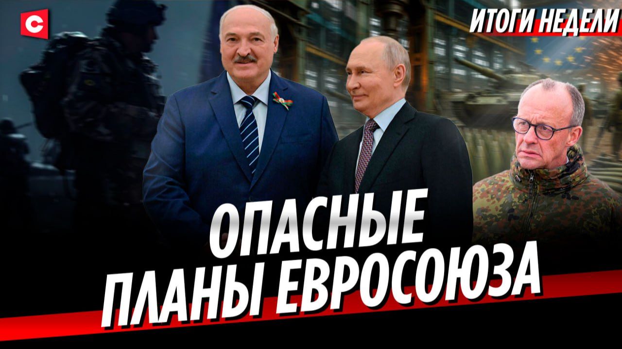 Переговоры Лукашенко и Путина | Чем запомнится 9 Мая в 2026-м? | Мерц вооружает Германию | Неделя