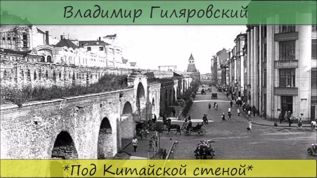 ВЛАДИМИР ГИЛЯРОВСКИЙ - "ПОД КИТАЙСКОЙ СТЕНОЙ"