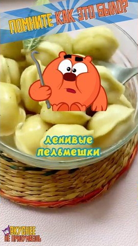 Самые быстрые пельмешки от Копатыча🔥 #рецепты #еда #смешарики #вкуснятина