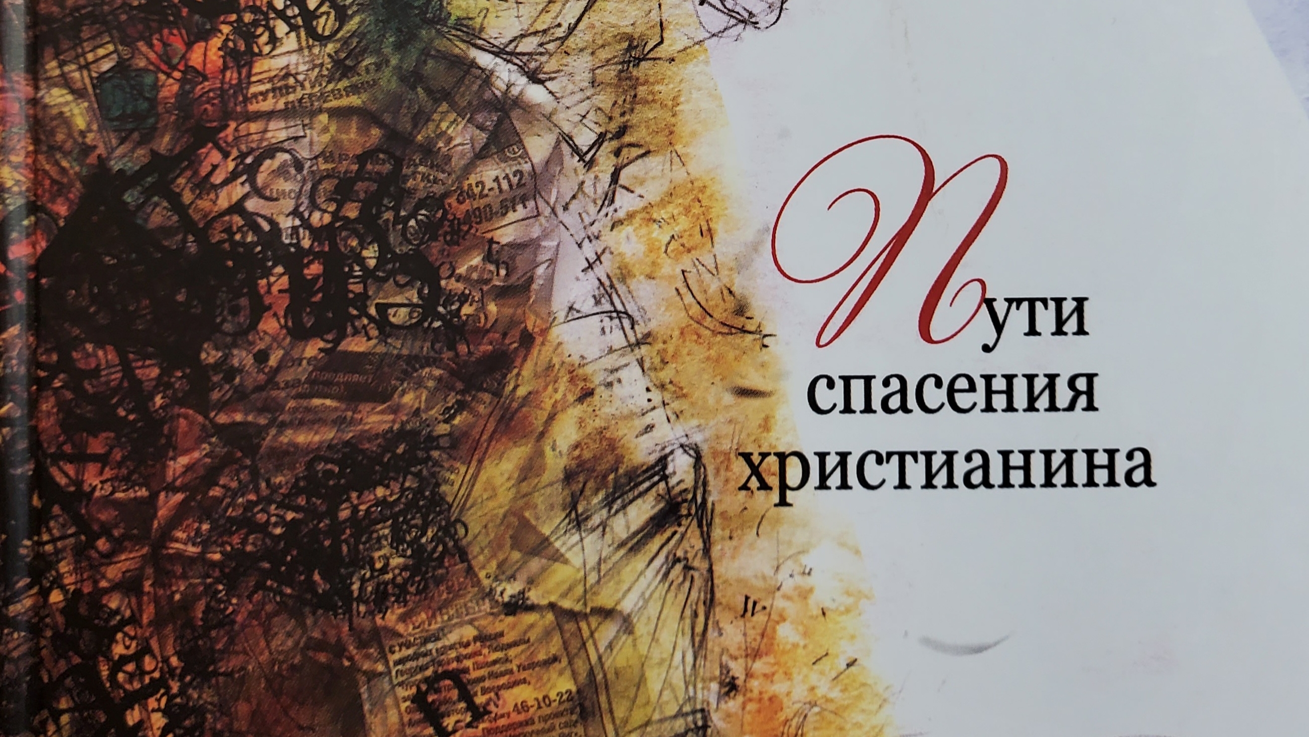 Автор: иерей Вадим Коржевский. Книга: "Пути спасения христианина."