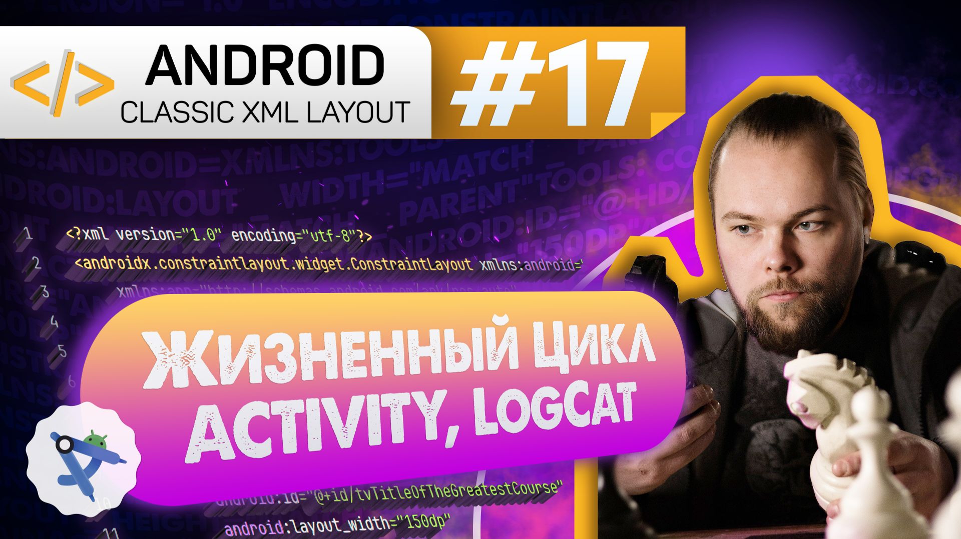 Урок 17: Жизненный цикл Activity, Logcat (логирование) | Курс Android на Kotlin c нуля