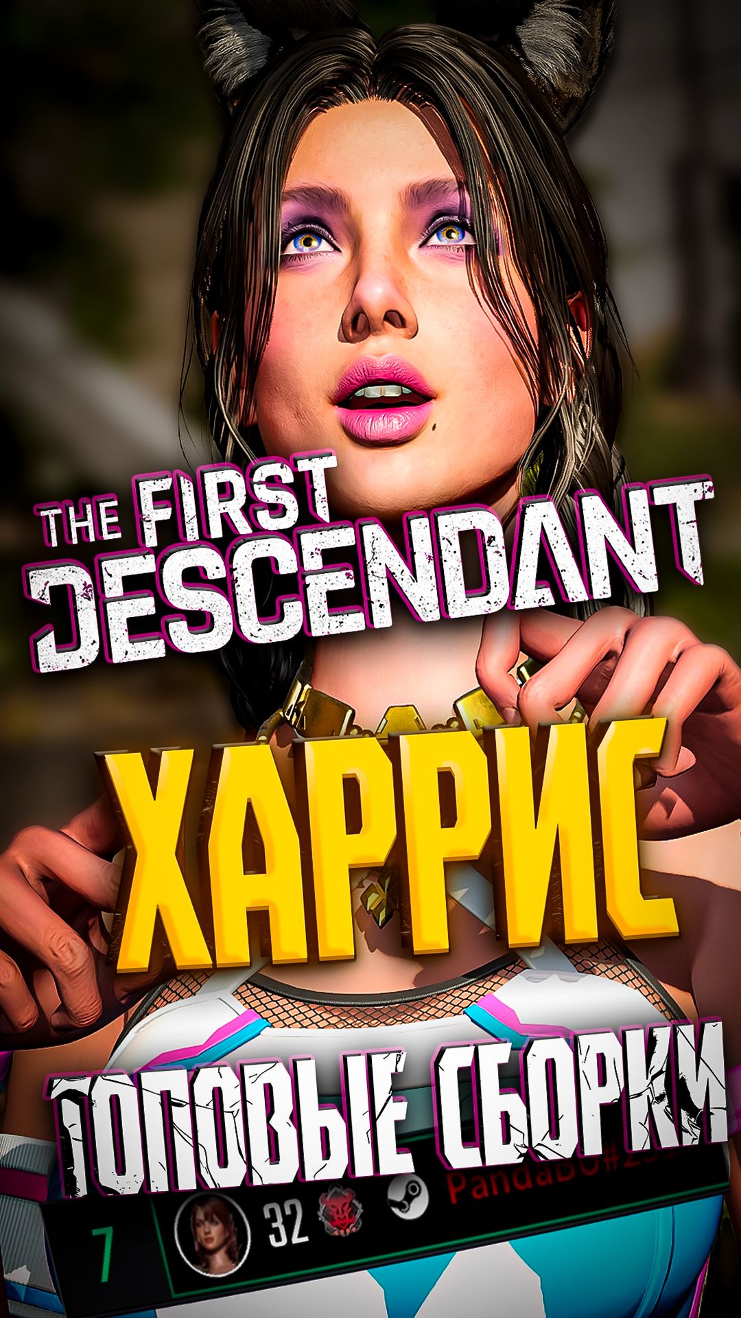 🐼ТОПОВЫЙ БИЛД НА ХАРРИС УЖЕ НА КАНАЛЕ | #tfd #thefirstdescendant