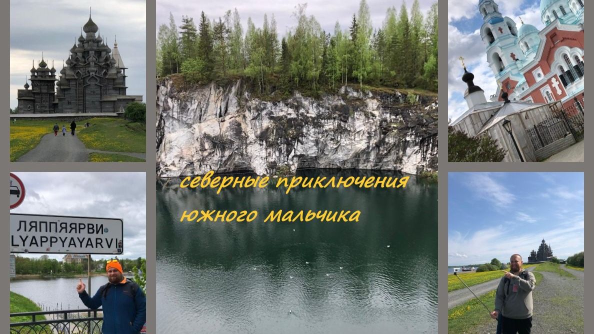 Северные приключения южного мальчика. Серия 8
