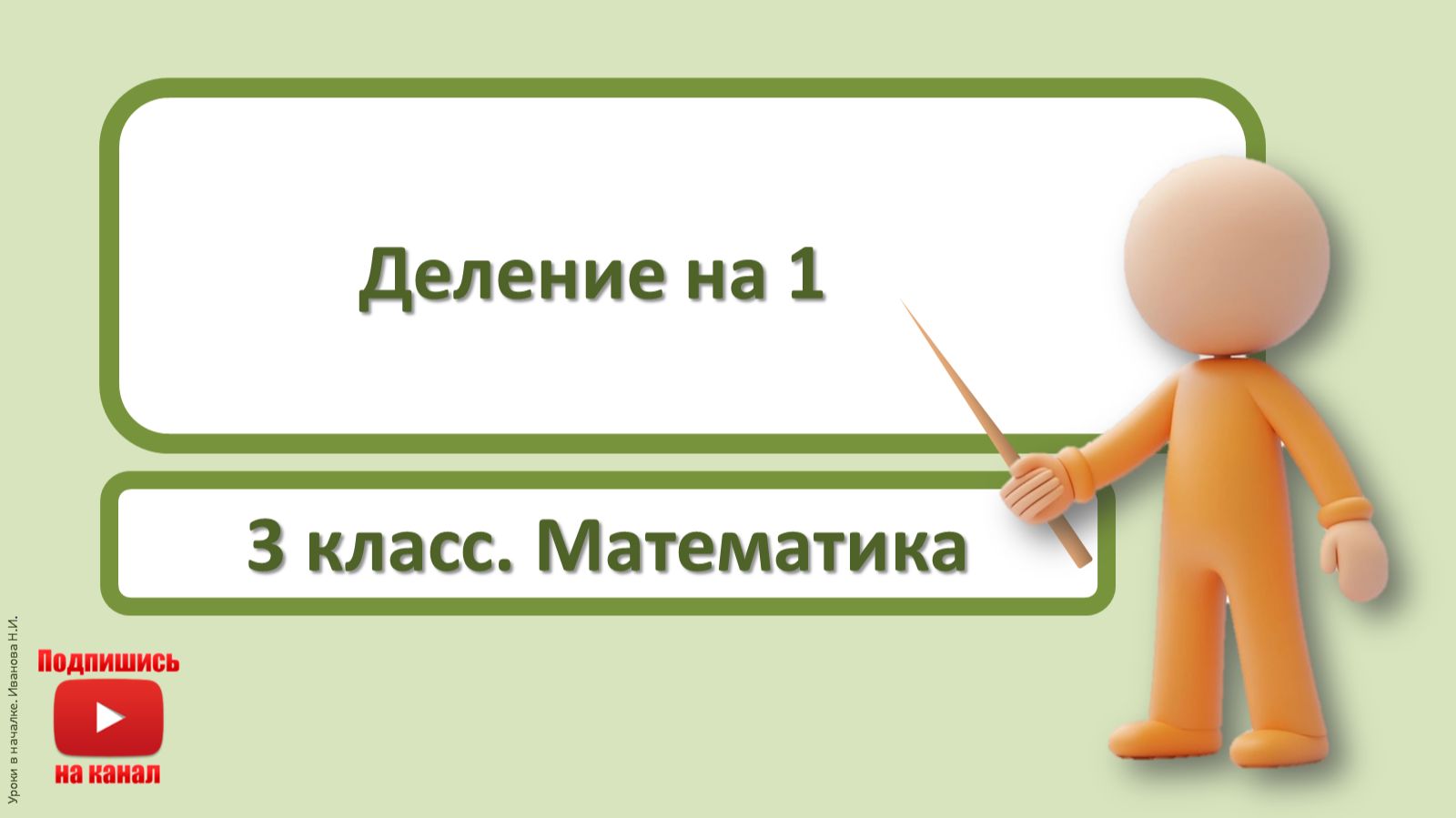 3кл.Математика.3.Деление на 1