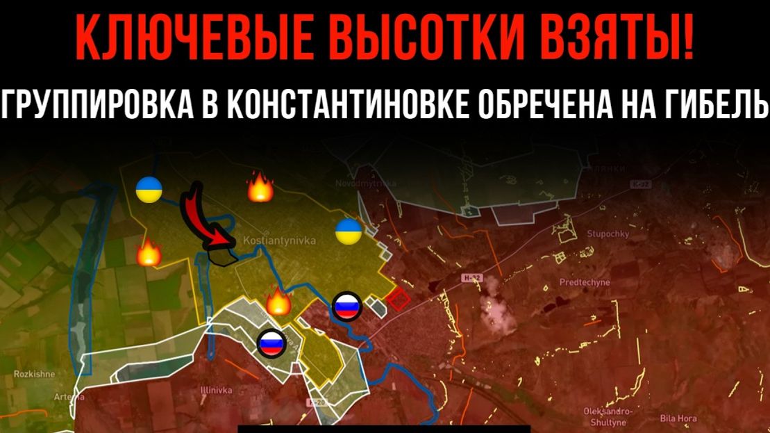 КЛЮЧЕВЫЕ ВЫСОТКИ ВЗЯТЫ! ⚡️ ГРУППИРОВКА В КОНСТАНТИНОВКА ОБРЕЧЕНА 💥Сводки Боевых действий на СЕГОДНЯ