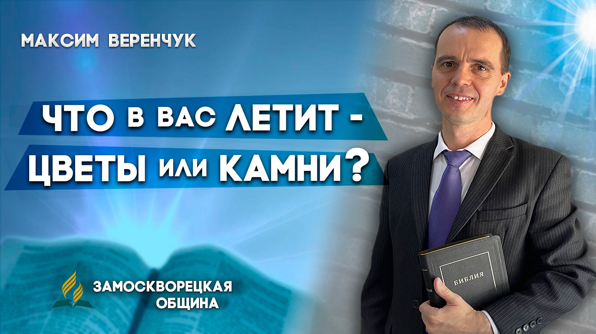 Что в Вас летит - ЦВЕТЫ или КАМНИ? / Максим Веренчук | христианские проповеди