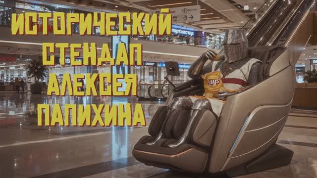 Исторический стендап.  Алексей Папихин.  Фрагменты концерта "Человек с Земли"
