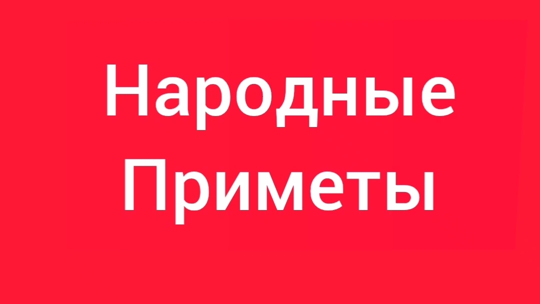 Народные Приметы на сегодня 1️⃣1️⃣ Мая 2️⃣0️⃣2️⃣6️⃣🔮 #приметы #народныеприметы #приметыисуеверия