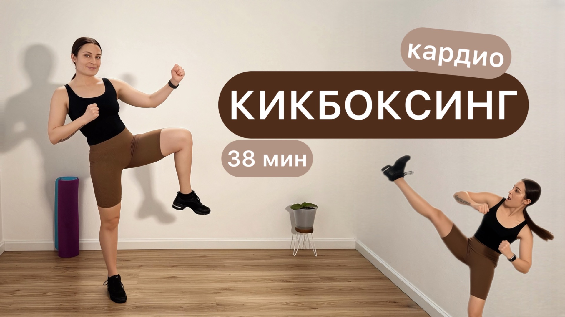 Кикбоксинг 🥊 кардио тренировка для похудения дома, 38 минут