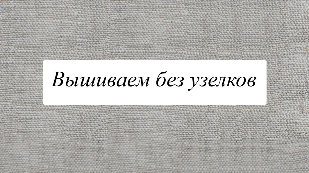 Закрепление нити и пришивание проволочного каркаса