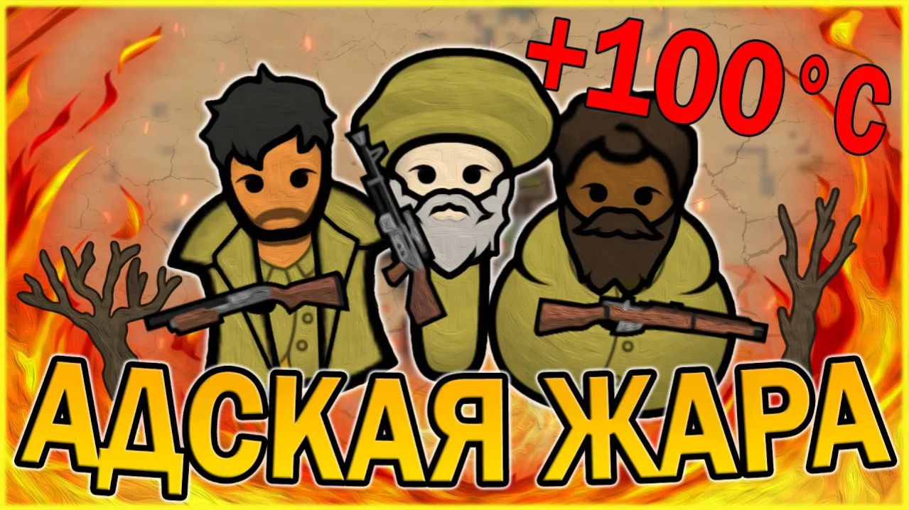АДСКАЯ ЖАРА В РИМВОРЛД ｜ RIMWORLD