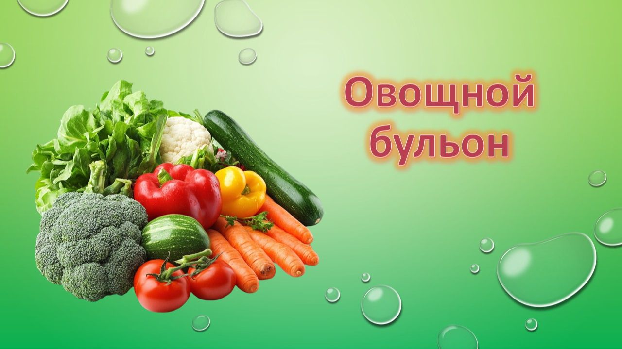 Овощной бульон