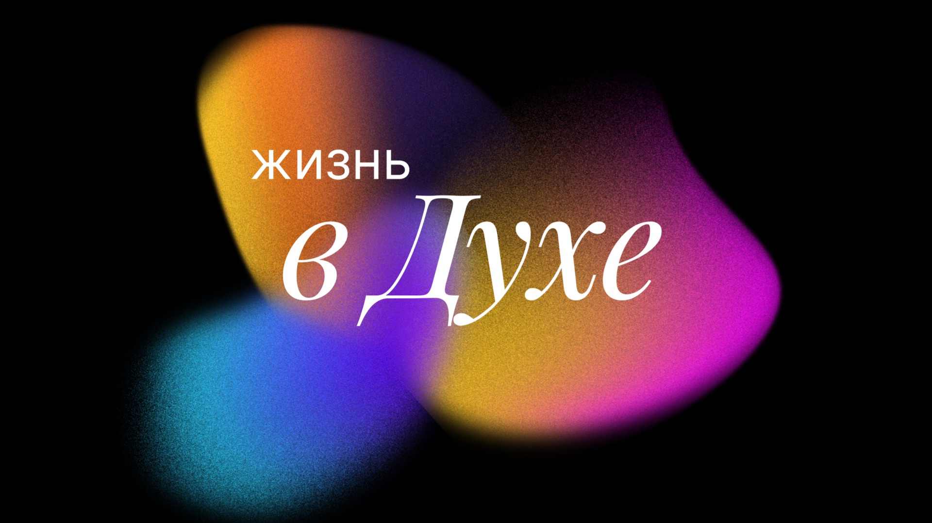 3 мая, 2026  |  Святой Дух и освящение  |  Ханси де Брайн  |  Серия проповедей: Жизнь в Духе