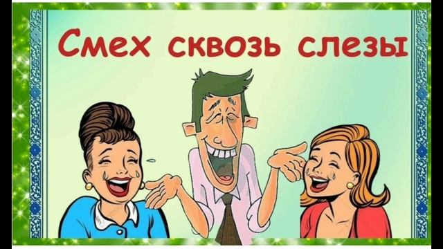 С юмором по жизни!🤣👍