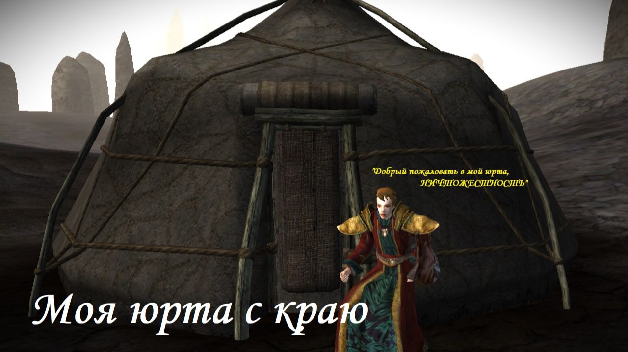 Morrowind. "Моя юрта с краю"