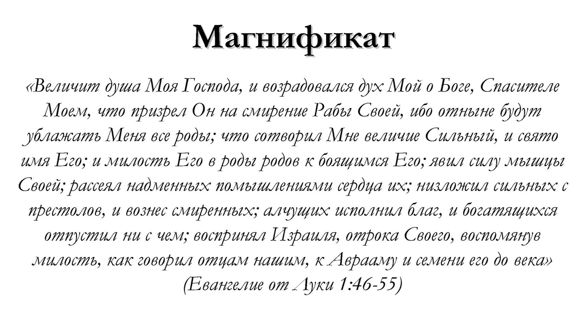Магнификат – для общинного пения