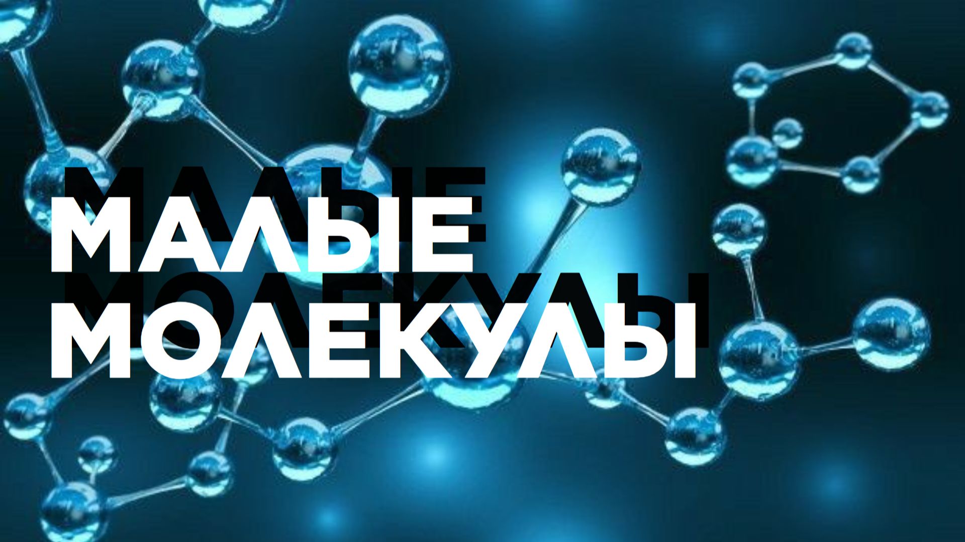 Малые молекулы в лечении заболеваний сетчатки