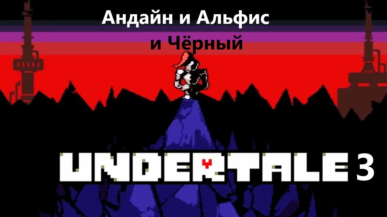 UNDERTALE (Пацифист) #3 Андайн и Альфис