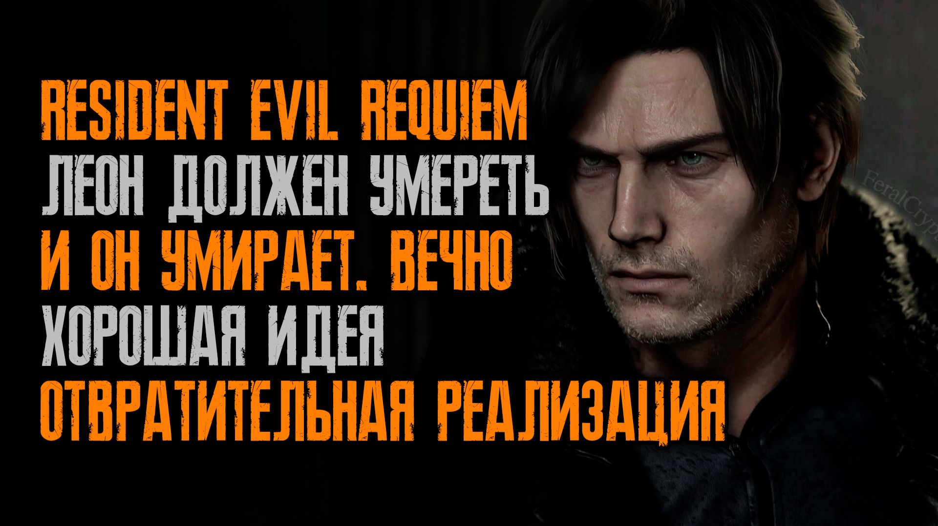 Мини-игра, в которой Леону просто не суждено выжить. Он умирает. Вечно. Resident Evil Requiem