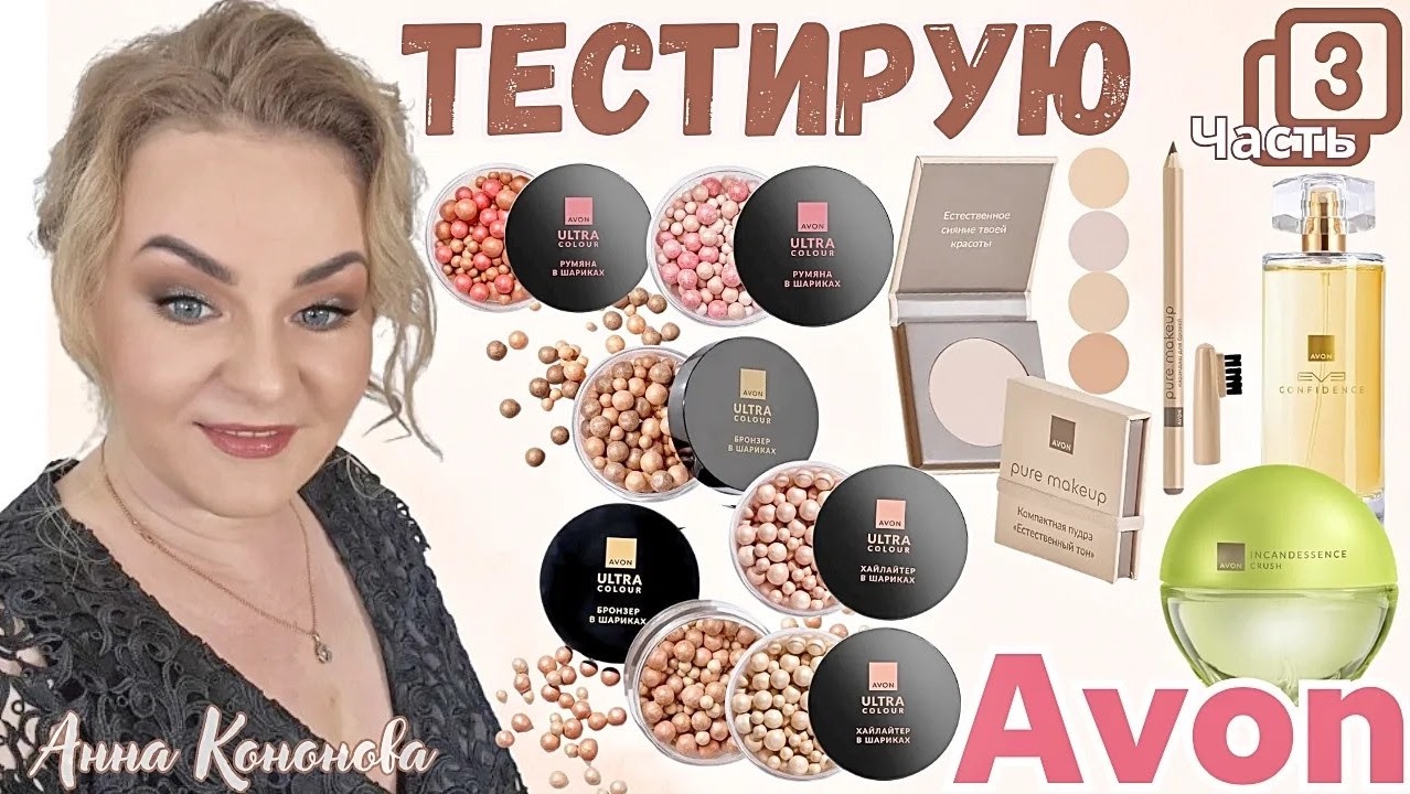 Тестирую продукцию Avon, 3 часть: Парфюмерная вода, компактная пудра, румяна, бронзер, хайлайтер