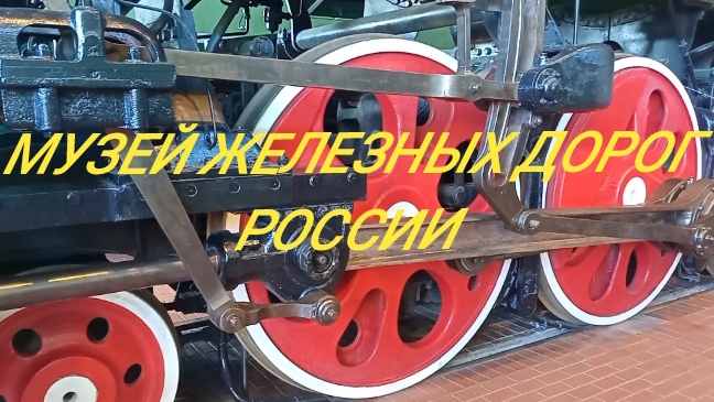 Музей железных дорог России.mp4