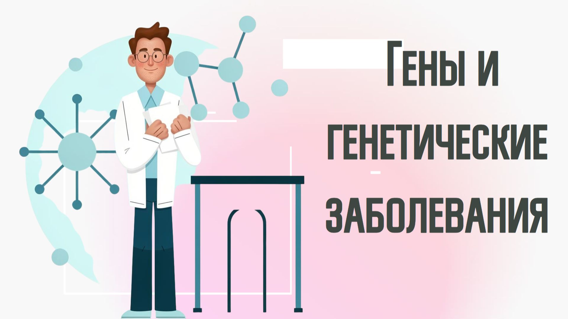Гены и генетические заболевания: основы