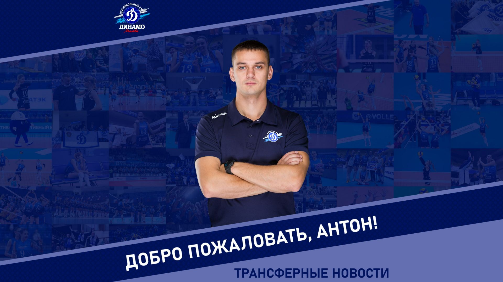Антон Иванников – новый тренер «Динамо» по ОФП