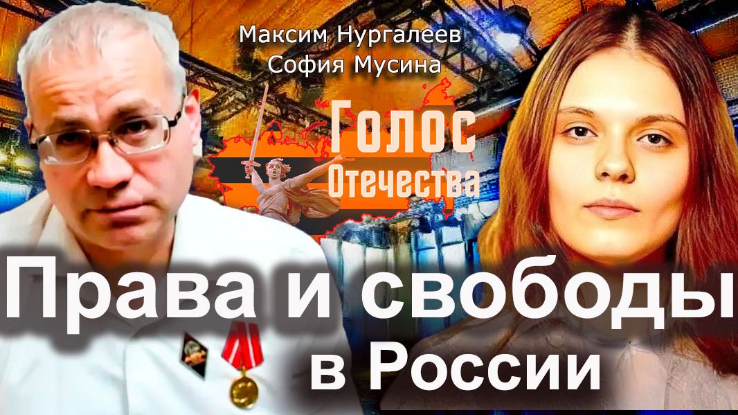 Права и свободы в России — Максим Нургалеев, София Мусина