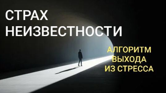 Страх неизвестности. Алгоритм выхода из стресса.