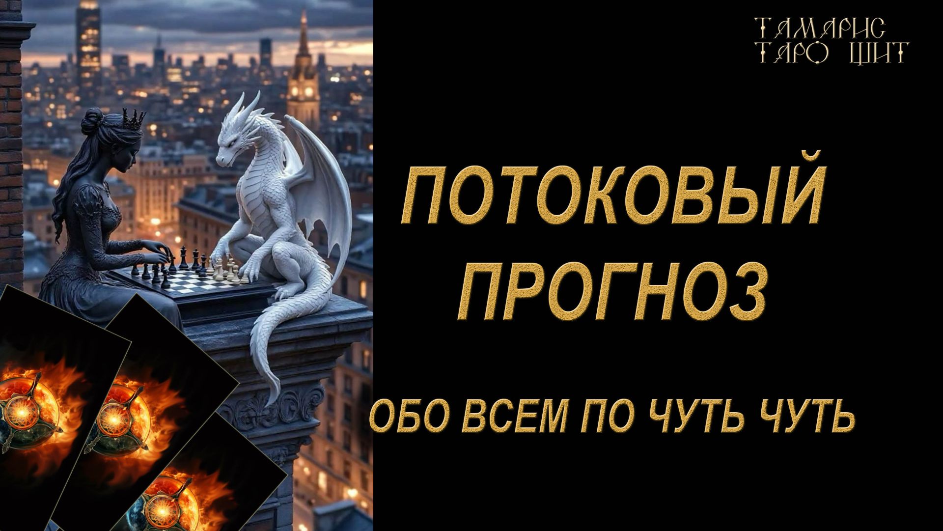 Потоковый прогноз Обо всем по чуть-чуть🔥 🔮 🔥 #таро#russian#tarot#gadanie#онлайн#расклады
