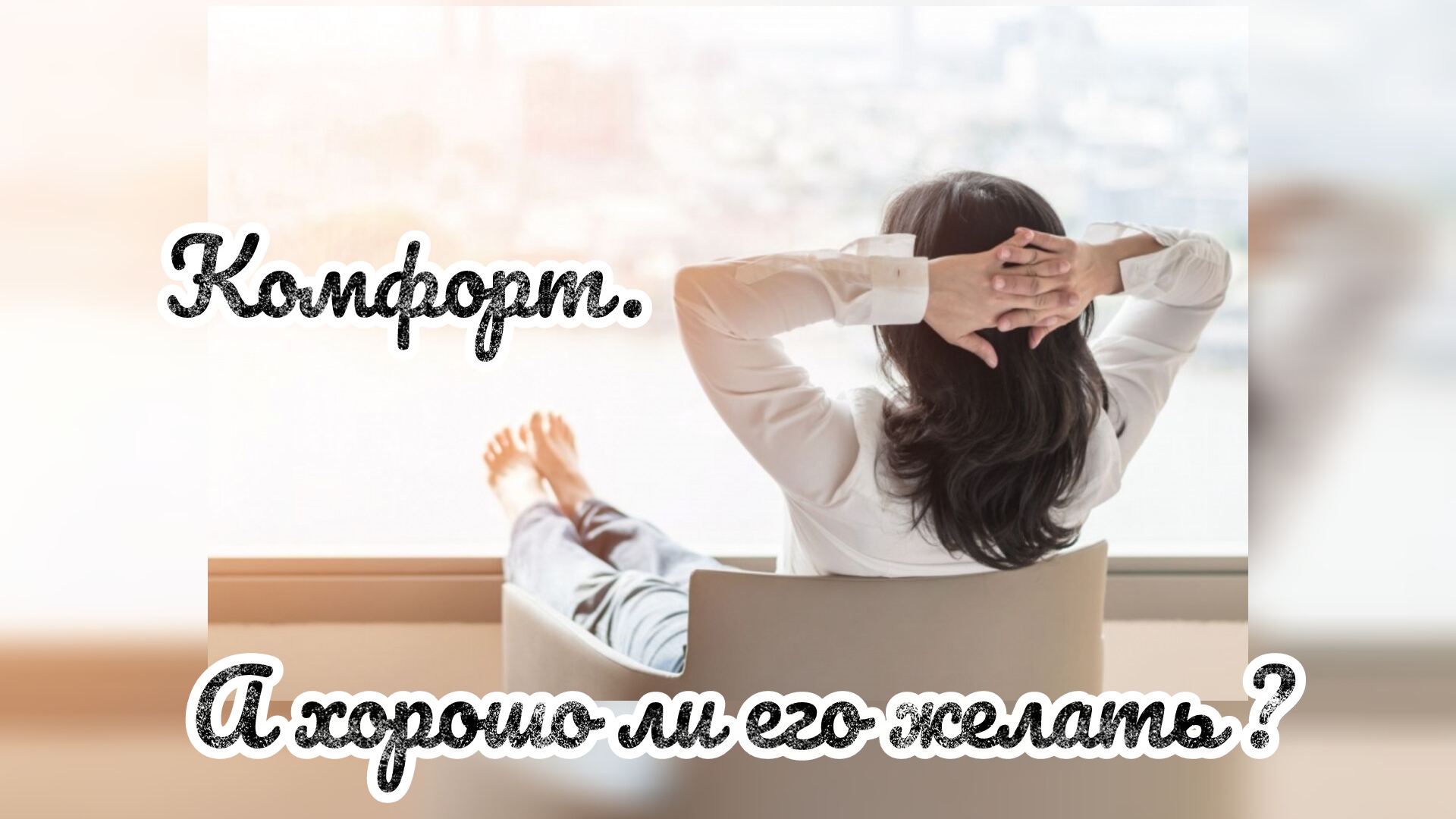 "Комфорт. А хорошо ли его желать?"