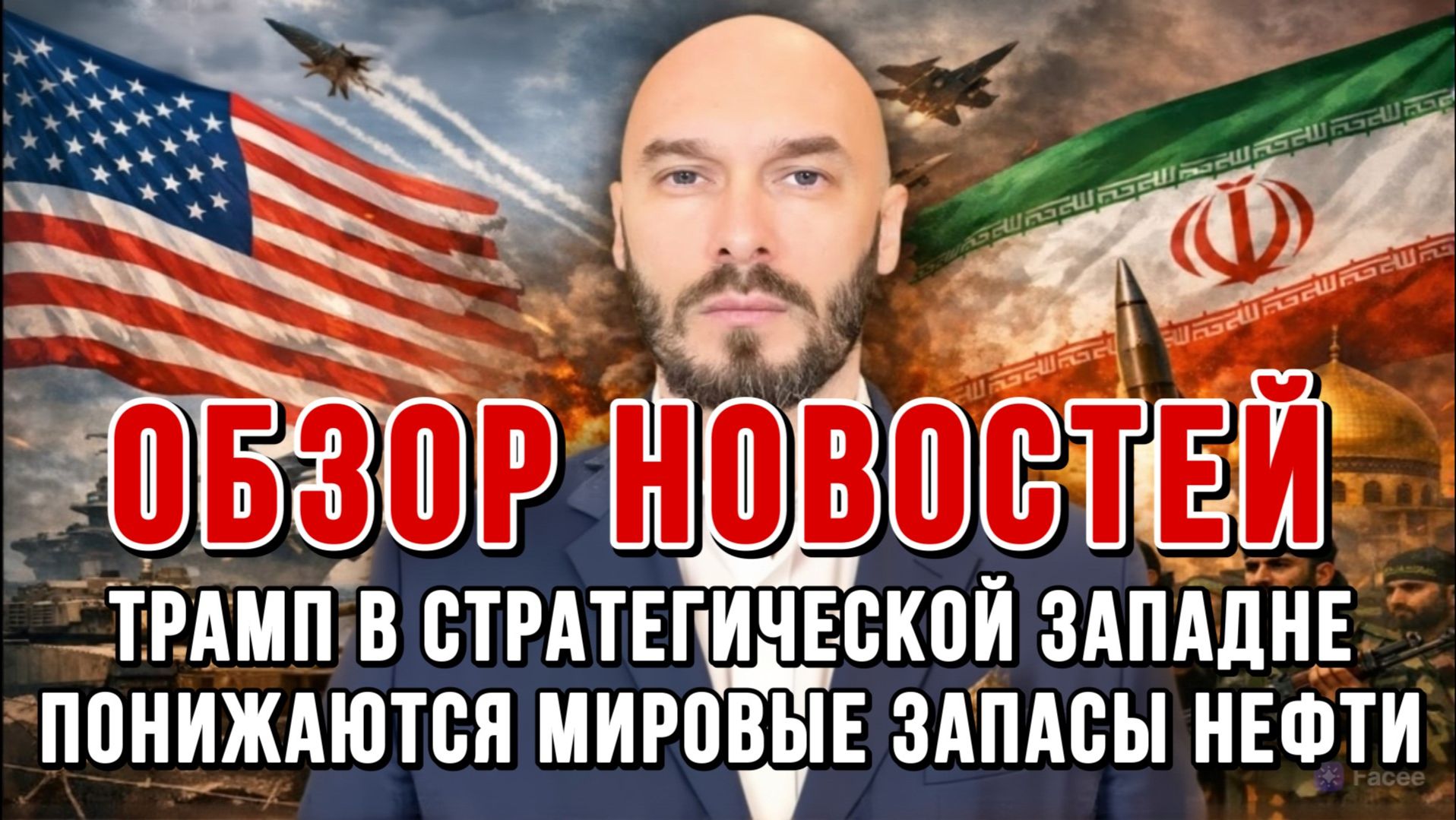 НОВОСТИ 10.05.2026 / ТРАМП В СТРАТЕГИЧЕСКОЙ ЗАПАДНЕ, ПОНИЖАЮТСЯ МИРОВЫЕ ЗАПАСЫ НЕФТИ